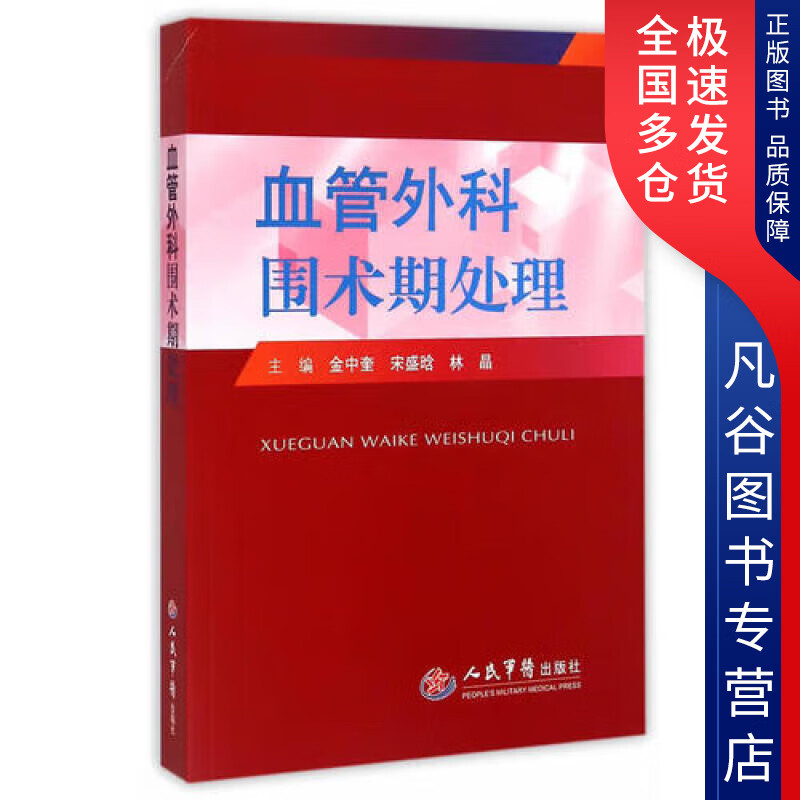 【书】血管外科围术期处理