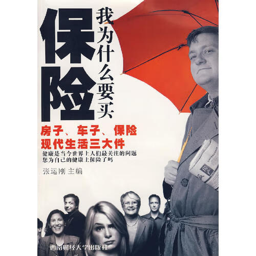 【书】我为什么要买保险