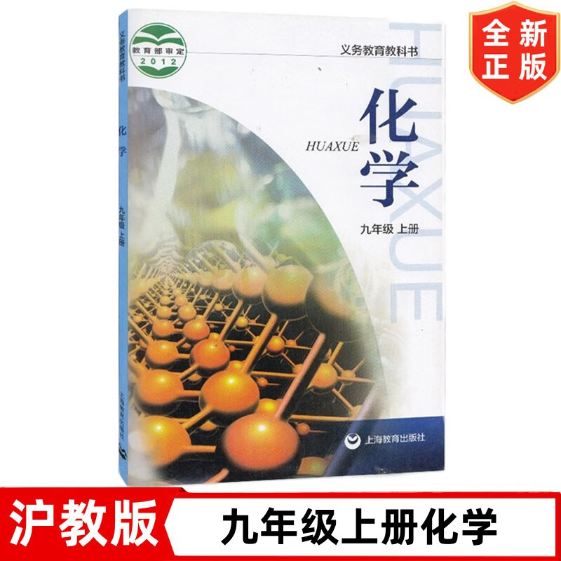 沪教版9九年级上册化学书 沪教版初中9九年级上册化学书课本教材教科书 上海教育出版社 初三3上学期化学学生用书