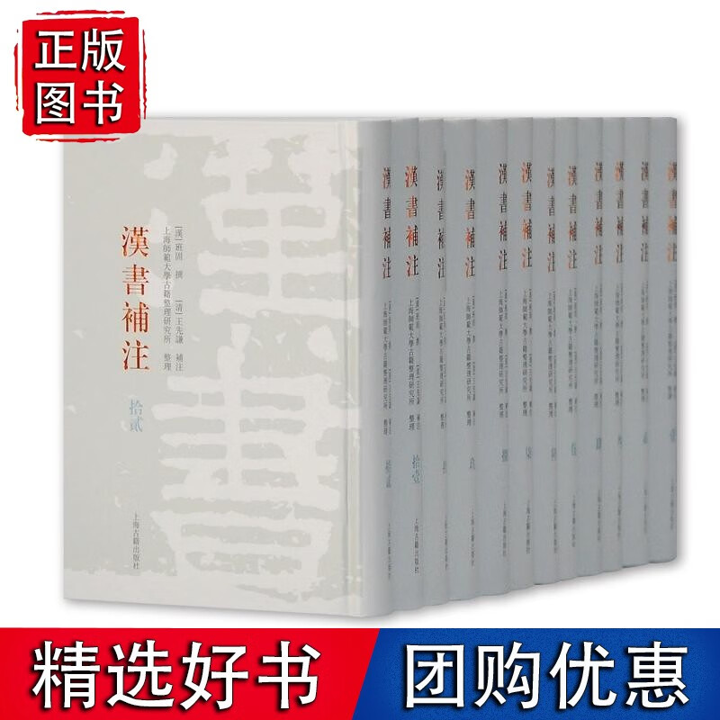 汉书补注(全十二册)