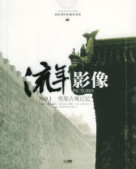 流年影像:追忆我们的逝水光阴古城记忆 邱阳 主编 北京图书馆出版社
