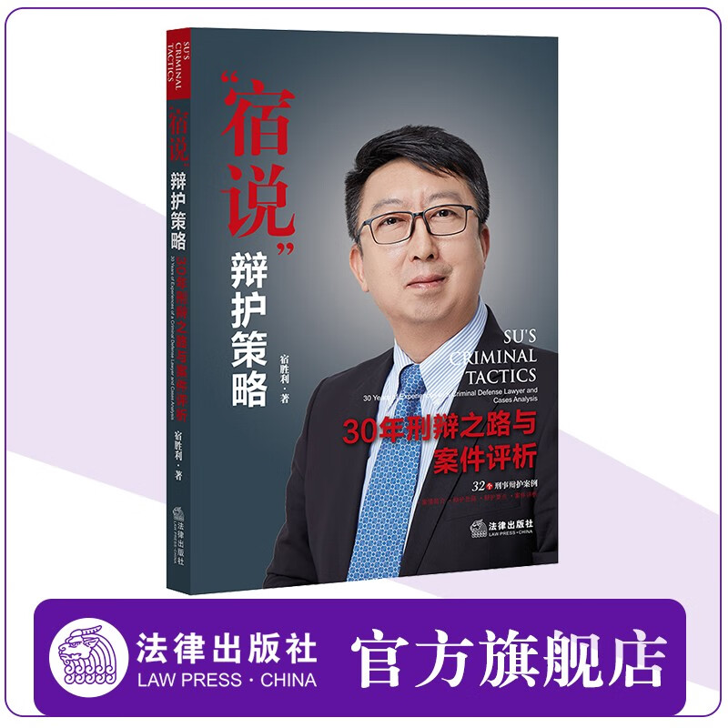 2020新版“宿说”辩护策略：30年刑辩之路与案件评析 宿胜利 32个刑事辩护案例辩护思路辩 案情简介 辩护思路 辩护要点 案件评析 法律出版社