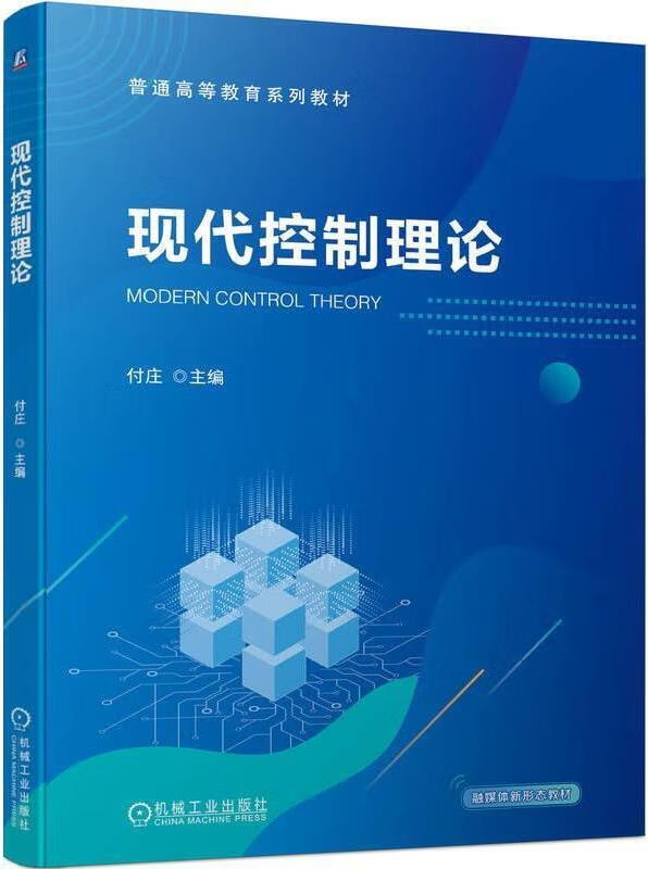 现代控制理论 付庄主编 机械工业出版社