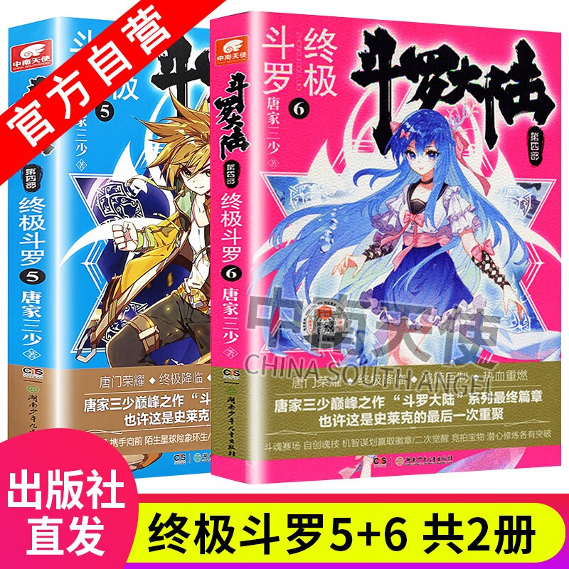 【组合自选2本】现货 斗罗大陆4终极斗罗1-30册 唐家三少青春文学玄幻小说 斗罗大陆第四部 终极斗罗5+6