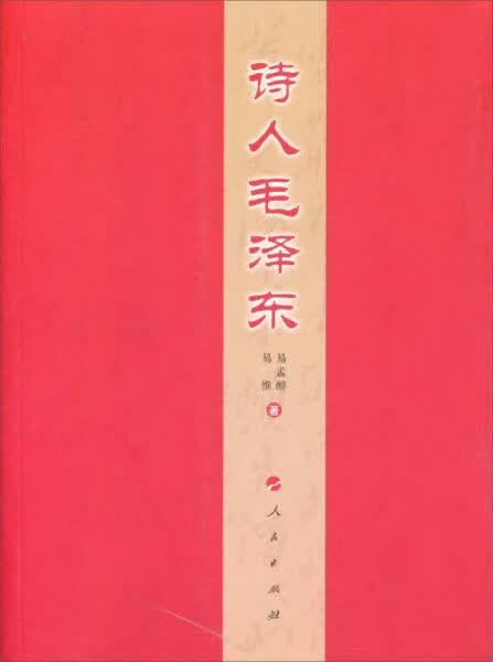 诗人毛泽东