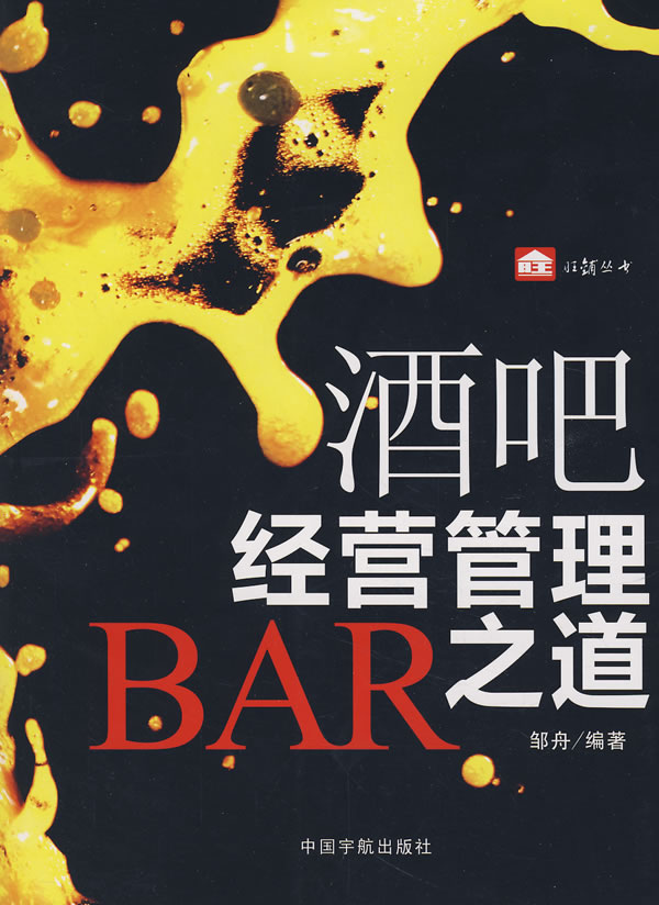 酒吧经营管理之道 邹舟编著【书】