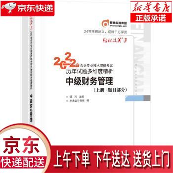 【新华畅销图书】东奥中级会计职称2022教材（） 中级财务管理 轻松过关3 2022年会