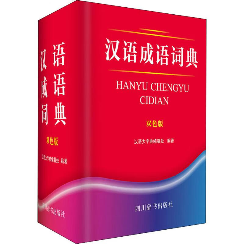 汉语成语词典 双色版 汉语大字典编纂处 字典词典/工具书/汉语字典