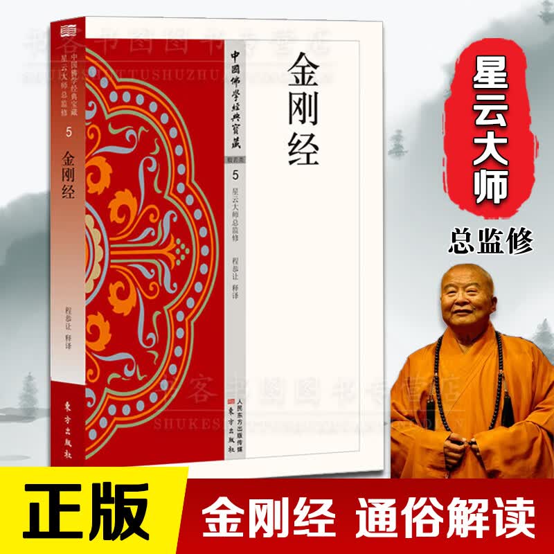 金刚经 般若类5 星云大师佛学经典宝藏哲学宗简体原单解释文注解国学经典传统文化白话易懂地藏菩萨本愿