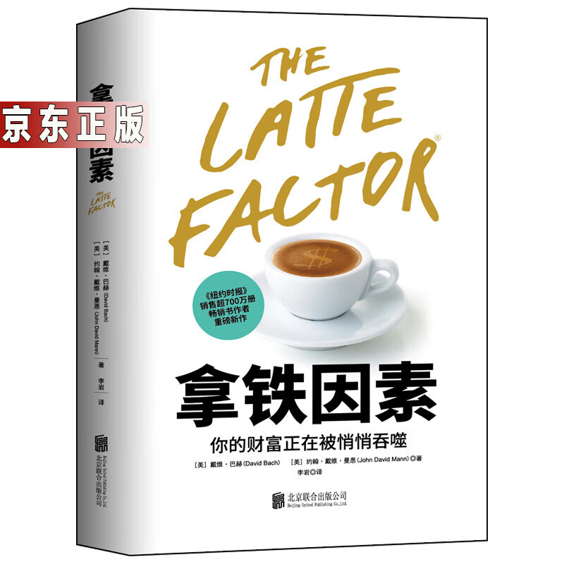 拿铁因素：虽小但很强大的致富习惯