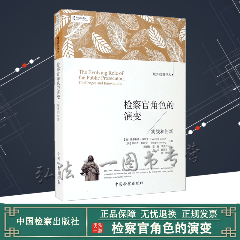 检察官角色的演变 挑战和创新 2021新书 [澳] 维多利亚·科尔文 菲利普·斯坦宁 域外检察译丛