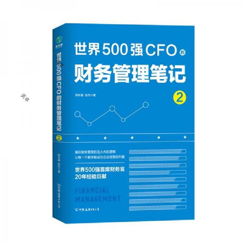 现货 世界500强CFO的财务管理笔记2