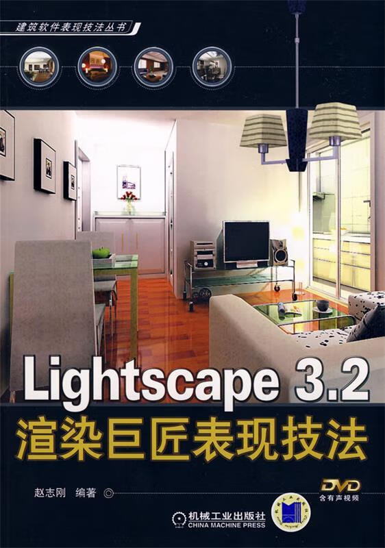 Lightscape 3.2 渲染巨匠表现技法 含1DVD 赵志刚编著