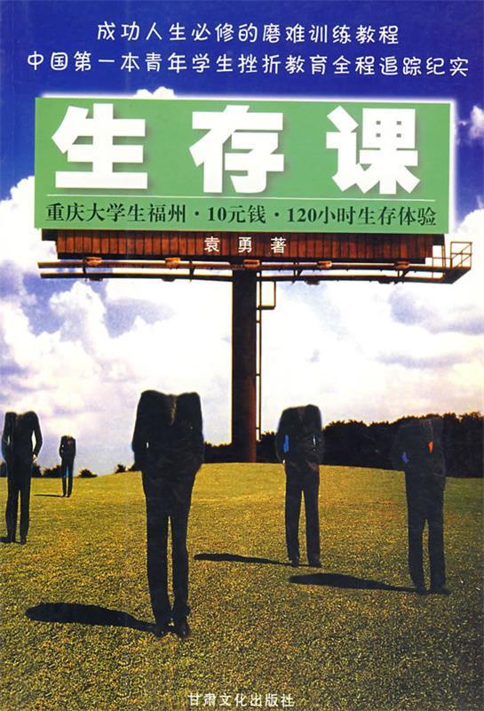 生存课 袁勇 著【书】
