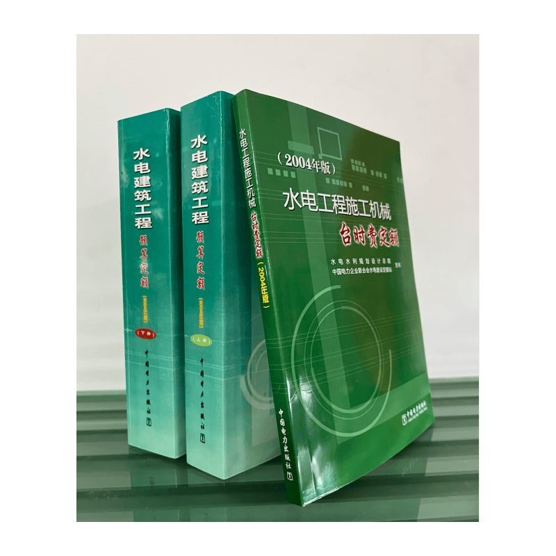 现货包邮 2004水电建筑工程预算定额 水电建筑工程预算定额（上下册） +施工机械台时费定额共3本1h04k