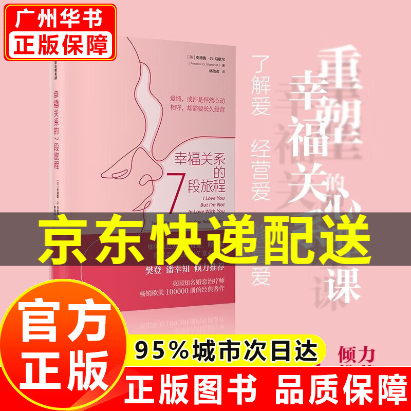 【樊登推荐】幸福关系的7段旅程 ? 梳理亲密关系的发展时序 两性关系经典书籍 樊登 潘幸知倾力推荐
