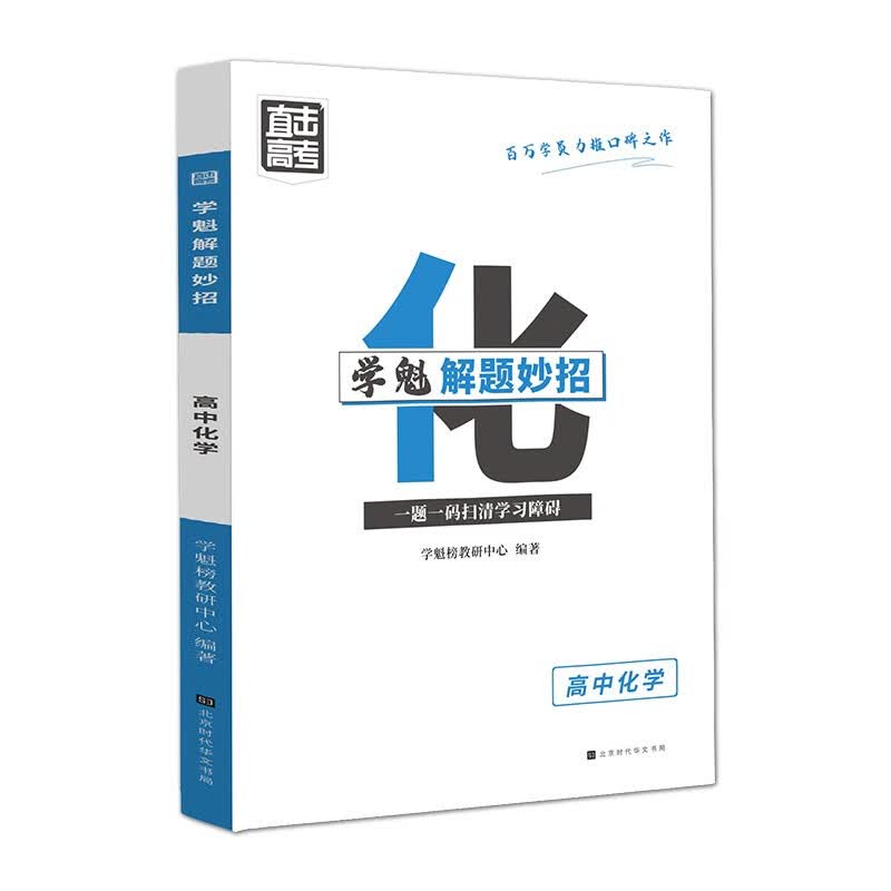 学魁解题妙招2.0高中化学高考复习必刷题教辅书全国通用