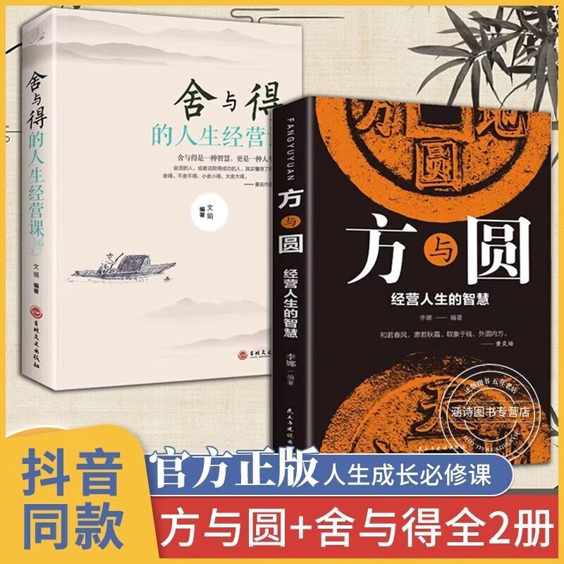 方与圆 舍与得 人生的智慧经典名著人际交往心理学人情世故的书籍为人处世智慧书全集中国式沟通方法技巧成人书籍畅销书排行榜 方与圆+舍与得 方与圆+舍与得