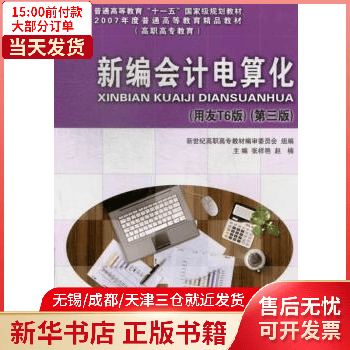 【包邮】 经济/会计、审计 新编会计电算化：用友T6版 全新