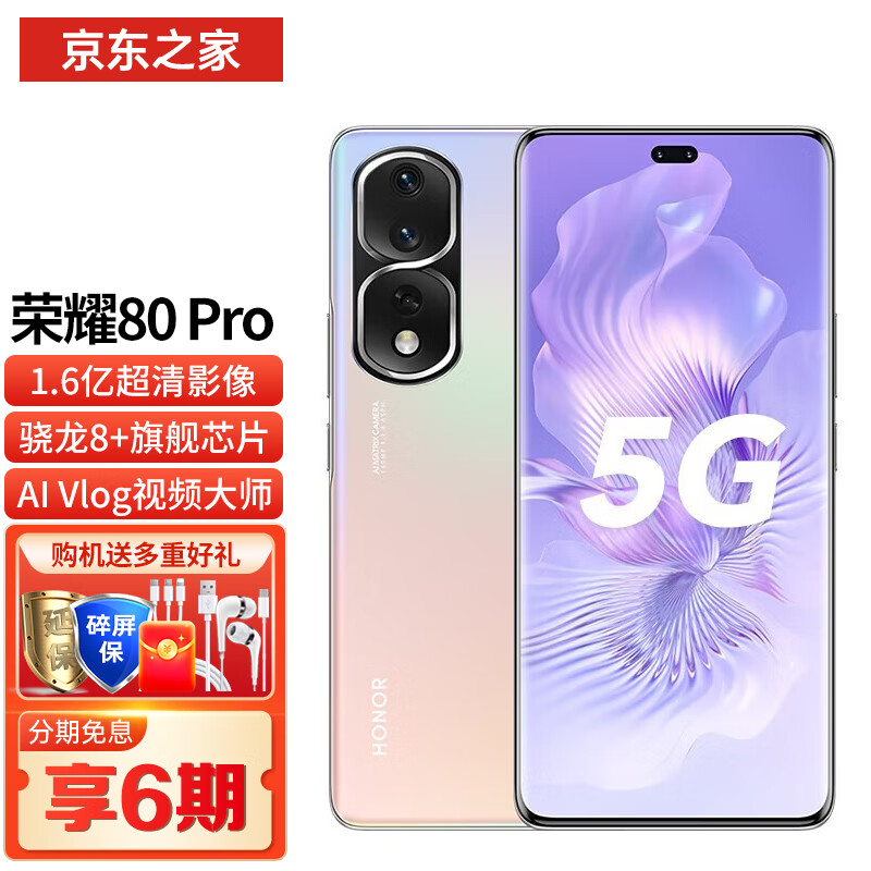 荣耀80pro 新品5G手机 1.6亿像素超清主摄 骁龙8+旗舰芯片 粉映晨辉 8+256G（晒单红包50元） 套装一：搭配 180天碎屏险-京东商城【降价监控 价格走势 历史价格】 - 一起 ...