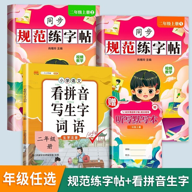 【斗半匠】同步规范练字帖二年级上下册语文课本同步人教版小学生2年级每日一练课本临摹字帖 【3本】规范练字帖+看拼音写生字词语 二年级上册