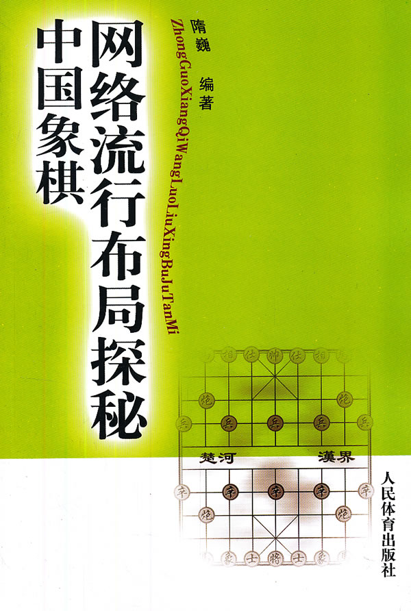 中国象棋网络流行布局探秘 隋巍【书】