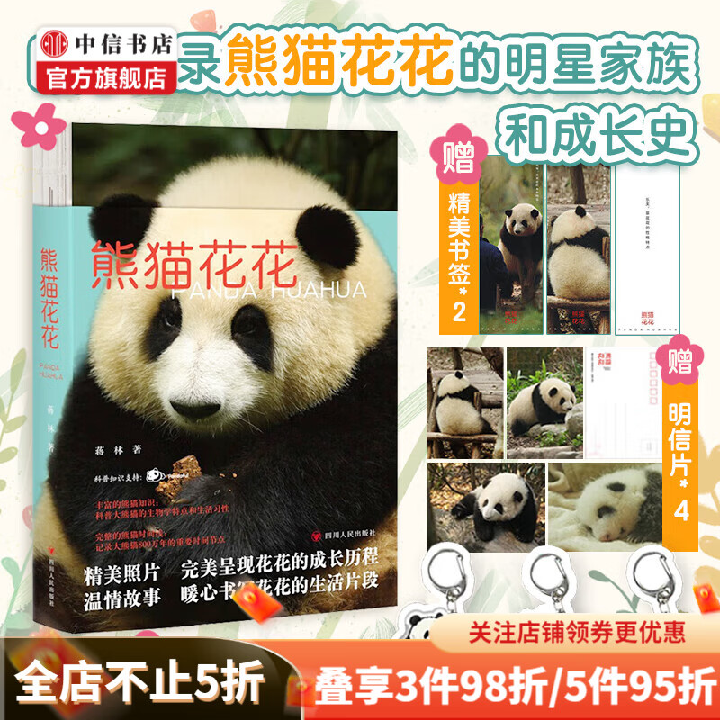 包邮【赠钥匙扣+明信片*4+书签*2】熊猫花花 书 蒋林 著 文学 谭爷爷与果赖 近60幅萌照讲述花花等比例长大历程 中信书店