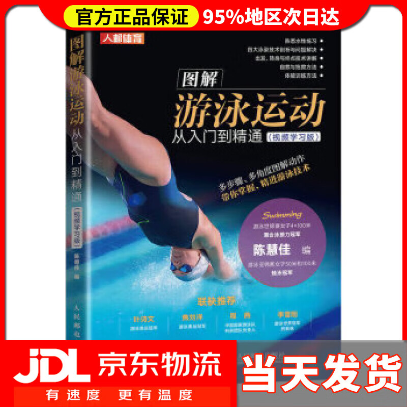 图解游泳运动从入门到精通 视频学习版（人邮体育出品） 陈慧佳 人民邮电出版社