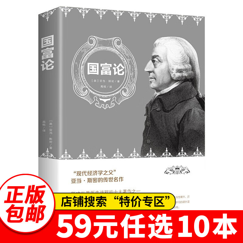 特价专区59元10本特价专区经济学入门基础书籍 国富论原版 亚当斯密 微观宏观行为经济学原理思维运作解释 金融经济学类书籍