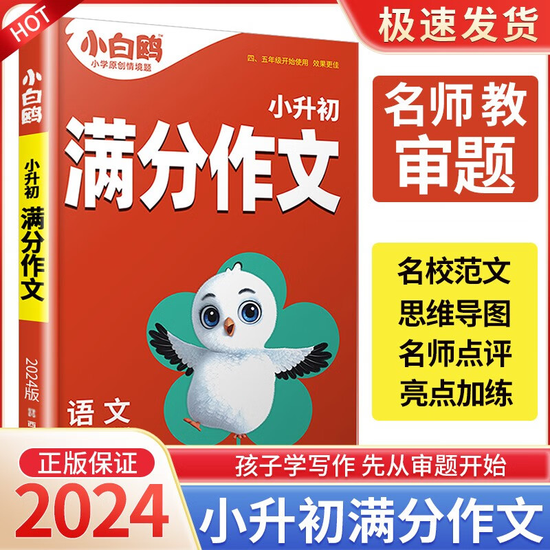 2024版万唯小白鸥 小升初满分作文语文