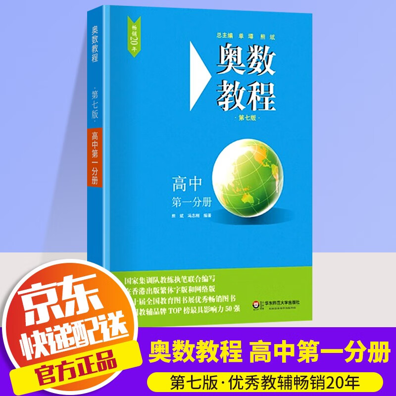 【ZY】奥数教程+学习手册+能力手册第七版第一分册第二分册第三分册高一高二高三华东师范大学高中奥数竞赛复习辅导书 奥数教程 第一分册