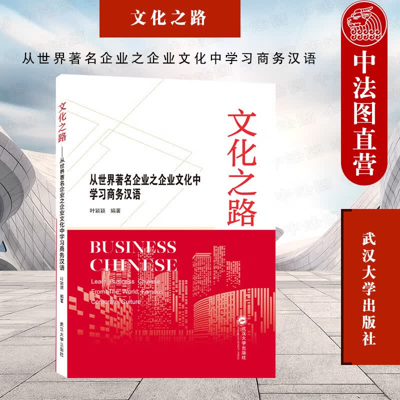 文化之路：从世界著名企业之企业文化中学习商务汉语 叶颖颖 武汉大学出版社 9787307223196