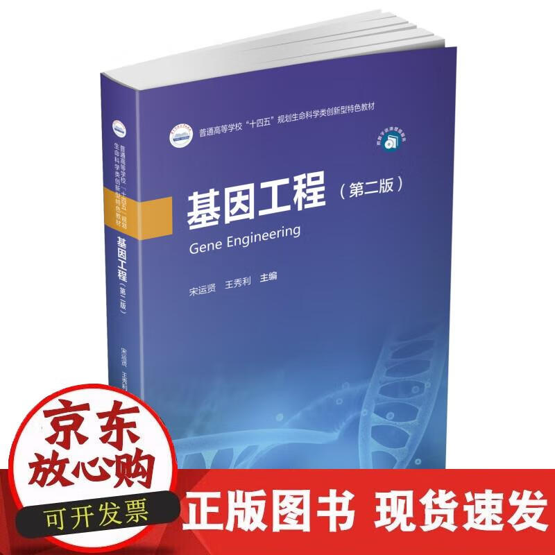 【现货】基因工程（第二版）