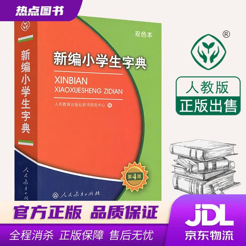 新编小学生字典（第4版64开双色本）人教版 人民教育出版社辞书研究中心 人民教育出版社