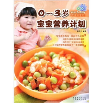 0-3岁宝宝营养计划【好书，下单速发】