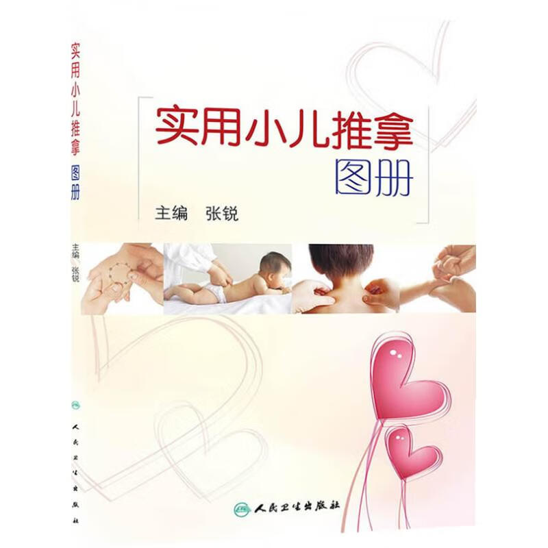 实用小儿推拿图册 无 著 儿科
