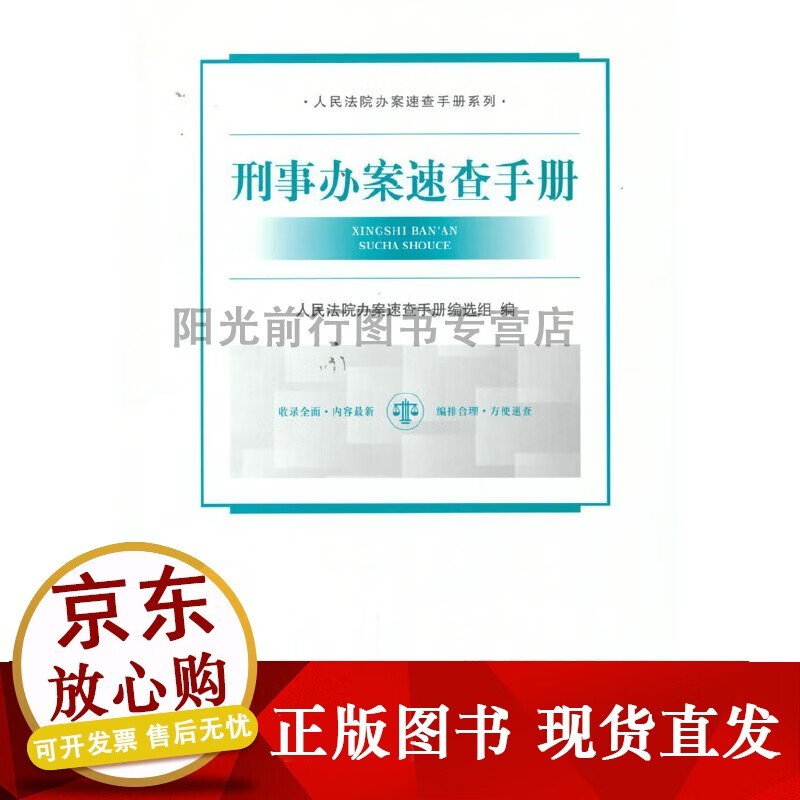 刑事办案速查手册