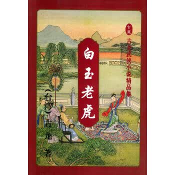 白玉老虎(上中下) 古龙武装侠小说精品集