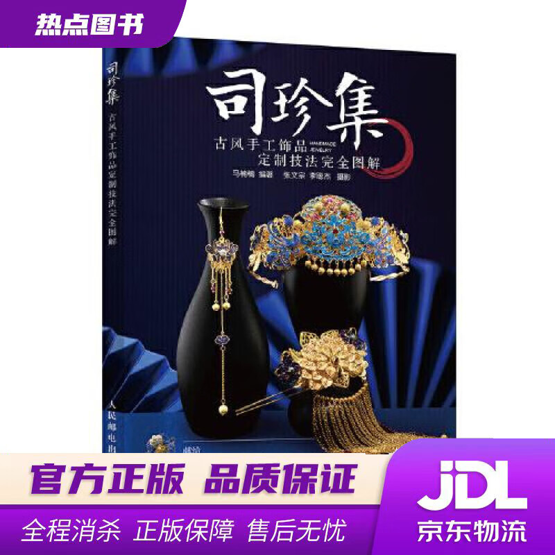 司珍集 古风手工饰品定制技法完全图解 马楠楠 人民邮电出版社