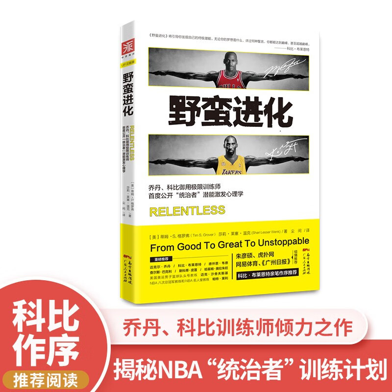 野蛮进化:乔丹、科比御用极限训练师首度公开“统治者”潜能激发心理学