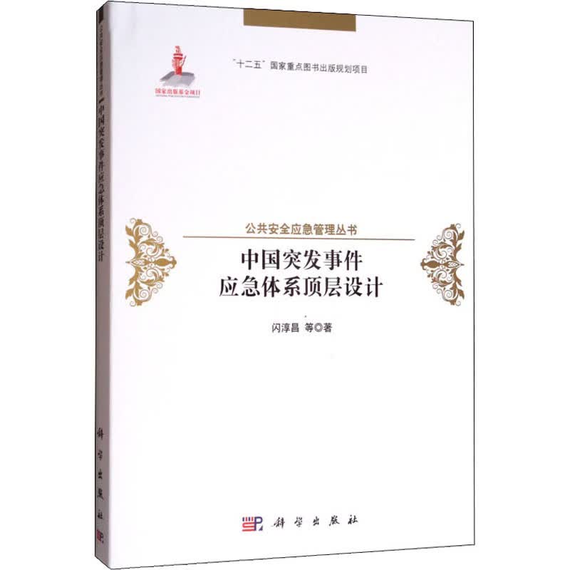中国突发事件应急体系顶层设计