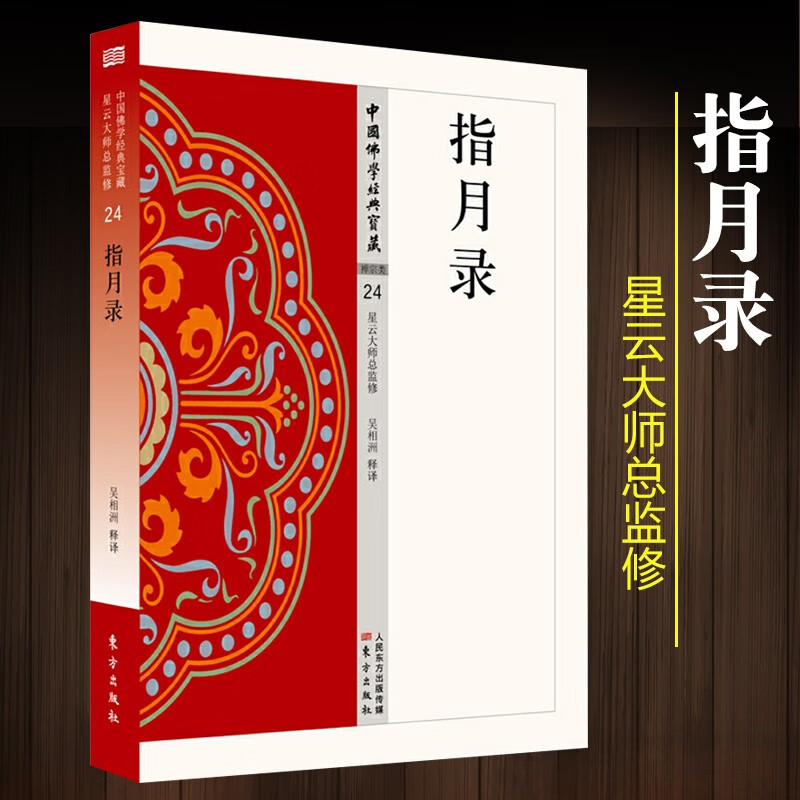 指月录星云大师总监修白话精华大藏经谈禅之书佛典丛书佛教经典传统文化国学研究书人民东方出版社