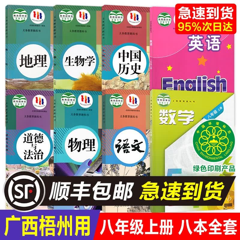 广西梧州适用初中2023新版8八年级上册人教版语文物理政治历史生物地理沪科版数学译林版英语全套8