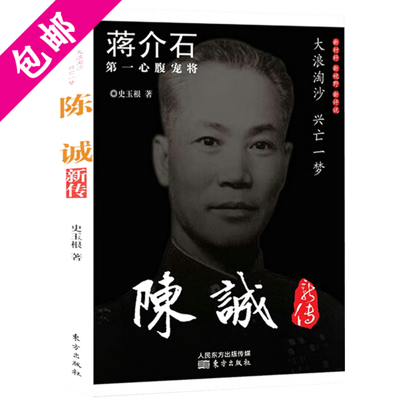 【包邮】国民政府时期的文臣武将书籍 陈诚新传 定价42陈诚晚年