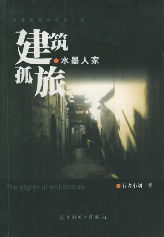 水墨人家 行者小刘