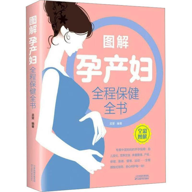 全新现货 图解孕产妇全程全书() 9787557629786 孟斐 天津科学技术出版社有限公司 养
