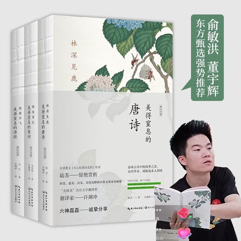 许渊冲古诗词书全3册 美的窒息的唐诗宋词诗经 林深见鹿燕燕于飞纸短情长 现当代文学散文随笔名家名作 东方甄选 东方甄选 董宇辉推荐 全3册