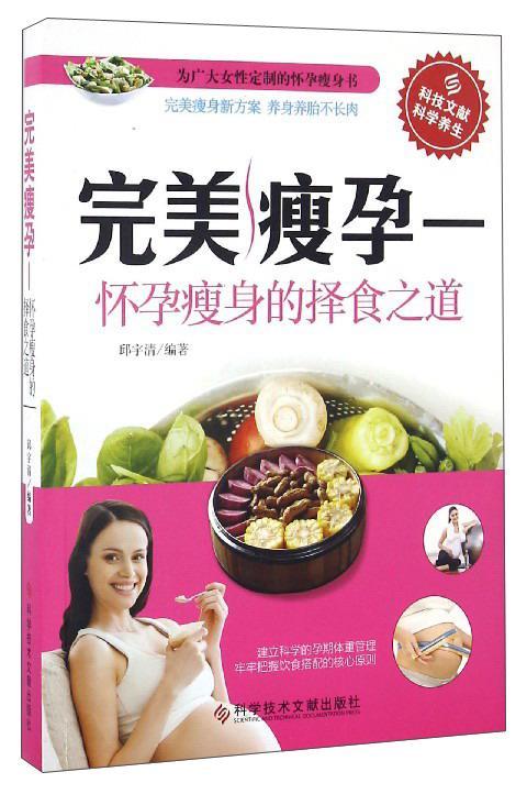瘦孕——怀孕的择食之道/邱宇清/科学技术文献出版社/时尚/美妆/书籍