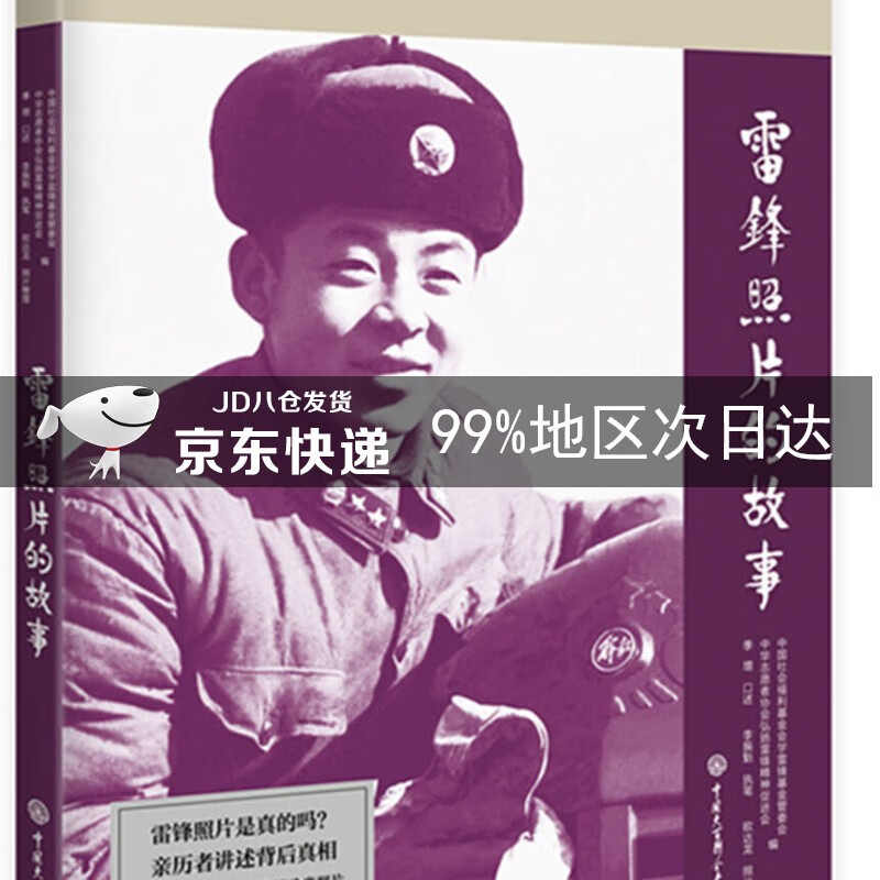 雷锋照片的故事
