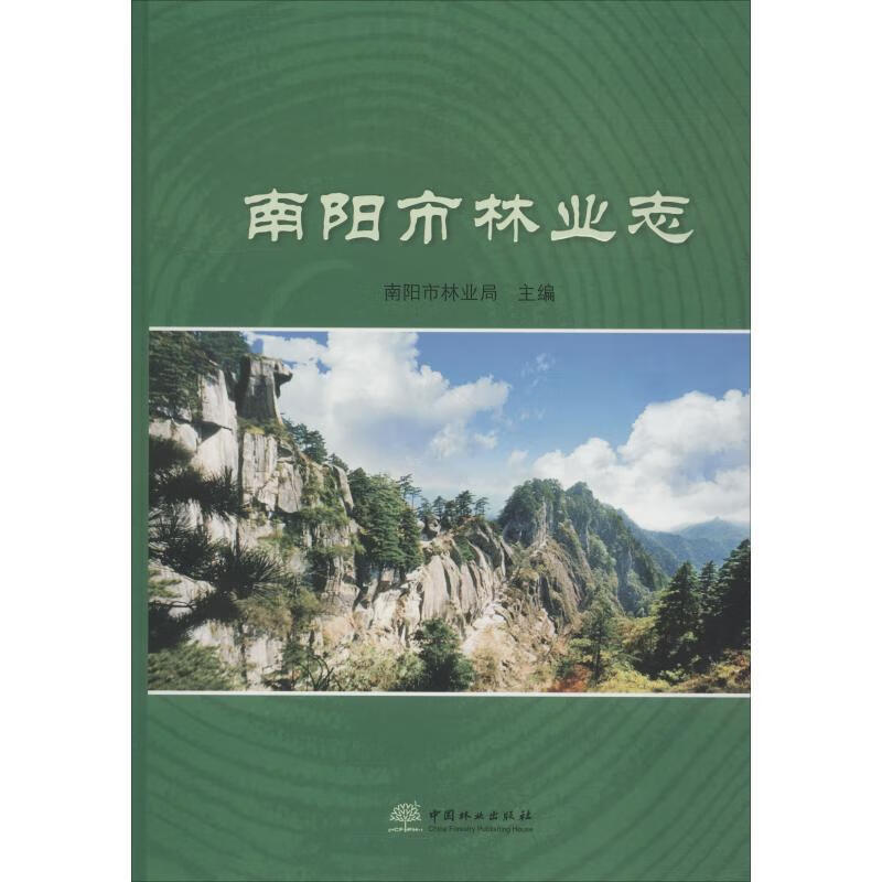 南阳市林业志精